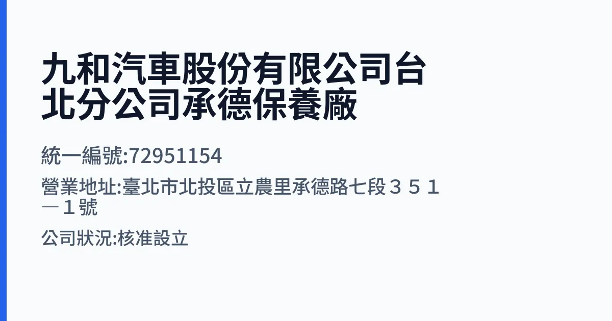 九和汽車股份有限公司台北分公司承德保養廠 - 統編 72951154(臺北市) 公司登記資料與營業項目詳細圖表