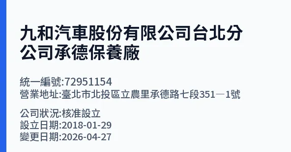 九和汽車股份有限公司台北分公司承德保養廠的照片-統編 72951154(臺北市) 公司登記資料與營業項目詳細圖表