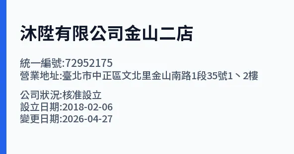 沐陞有限公司金山二店的照片-統編 72952175(臺北市) 公司登記資料與營業項目詳細圖表