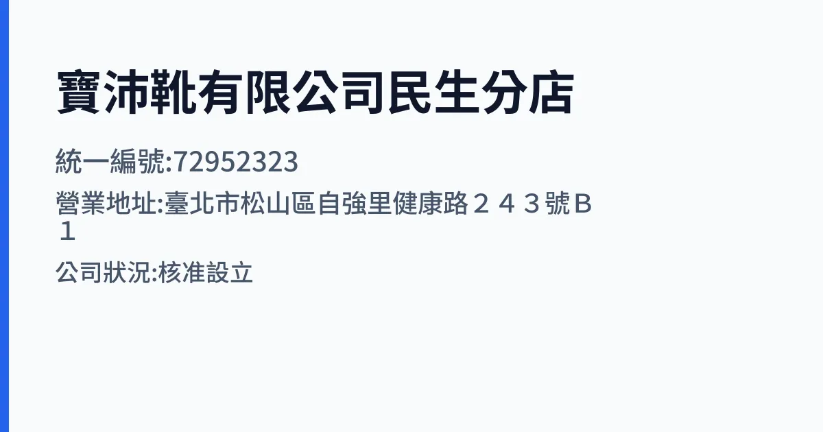 寶沛靴有限公司民生分店 - 統編 72952323(臺北市) 公司登記資料與營業項目詳細圖表