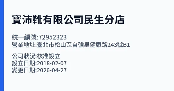 寶沛靴有限公司民生分店的照片-統編 72952323(臺北市) 公司登記資料與營業項目詳細圖表