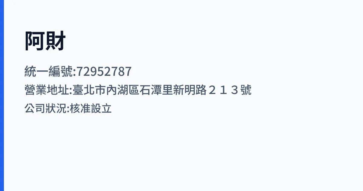 阿財 - 統編 72952787(臺北市) 公司登記資料與營業項目詳細圖表