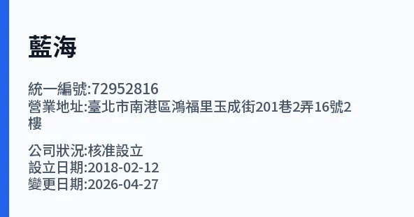 藍海的照片-統編 72952816(臺北市) 公司登記資料與營業項目詳細圖表