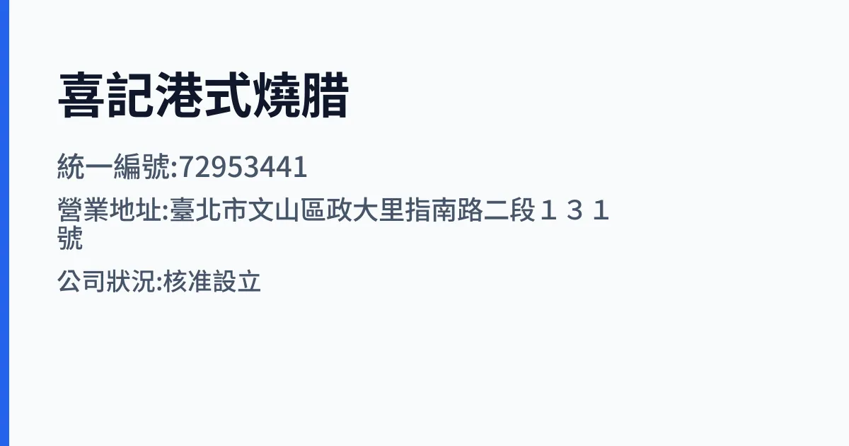 喜記港式燒腊 - 統編 72953441(臺北市) 公司登記資料與營業項目詳細圖表