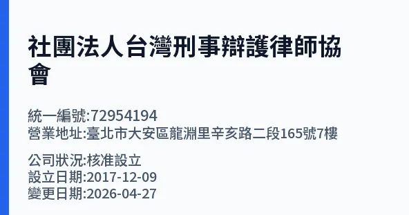 社團法人台灣刑事辯護律師協會的照片-統編 72954194(臺北市) 公司登記資料與營業項目詳細圖表