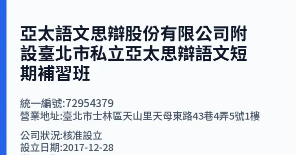 亞太語文思辯股份有限公司附設臺北市私立亞太思辯語文短期補習班的照片-統編 72954379(臺北市) 公司登記資料與營業項目詳細圖表