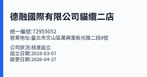 德融國際有限公司貓纜二店的照片-統編 72955052(臺北市) 公司登記資料與營業項目詳細圖表