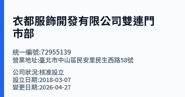 衣都服飾開發有限公司雙連門市部的照片-統編 72955139(臺北市) 公司登記資料與營業項目詳細圖表