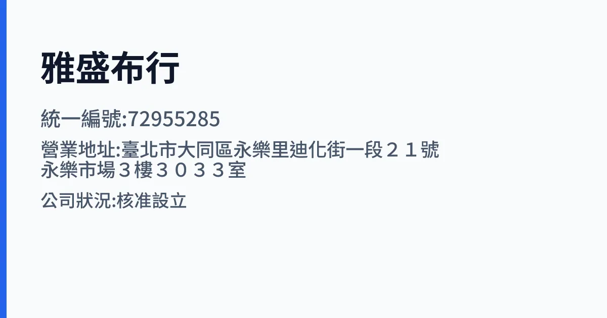 雅盛布行 - 統編 72955285(臺北市) 公司登記資料與營業項目詳細圖表