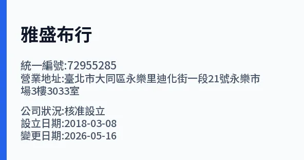 雅盛布行的照片-統編 72955285(臺北市) 公司登記資料與營業項目詳細圖表