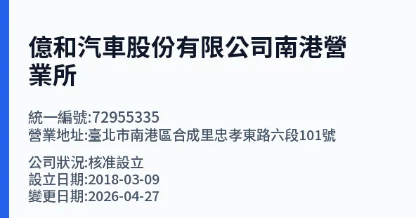 億和汽車股份有限公司南港營業所的照片-統編 72955335(臺北市) 公司登記資料與營業項目詳細圖表