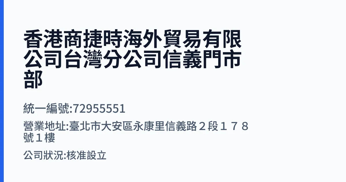 香港商捷時海外貿易有限公司台灣分公司信義門市部 - 統編 72955551(臺北市) 公司登記資料與營業項目詳細圖表
