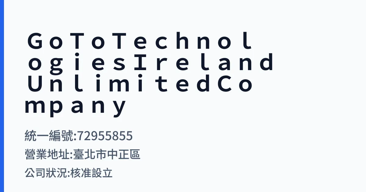 ＧｏＴｏＴｅｃｈｎｏｌｏｇｉｅｓＩｒｅｌａｎｄＵｎｌｉｍｉｔｅｄＣｏｍｐａｎｙ - 統編 72955855（臺北市） 公司登記資料與營業項目詳細圖表
