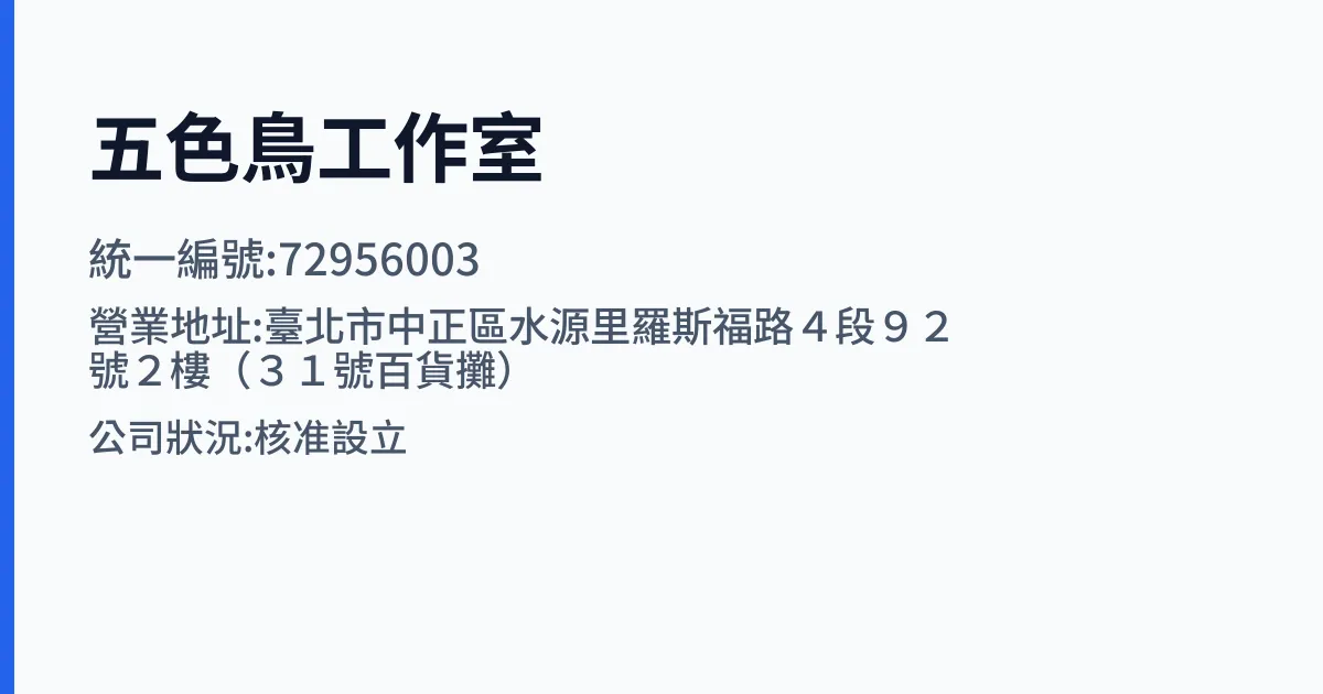 五色鳥工作室 - 統編 72956003(臺北市) 公司登記資料與營業項目詳細圖表