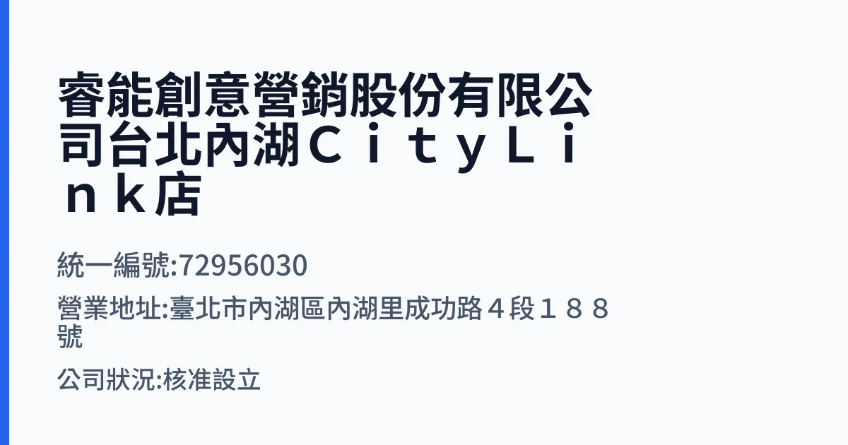 睿能創意營銷股份有限公司台北內湖CityLink店 - 統編 72956030(臺北市) 公司登記資料與營業項目詳細圖表