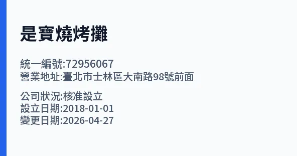 是寶燒烤攤的照片-統編 72956067(臺北市) 公司登記資料與營業項目詳細圖表