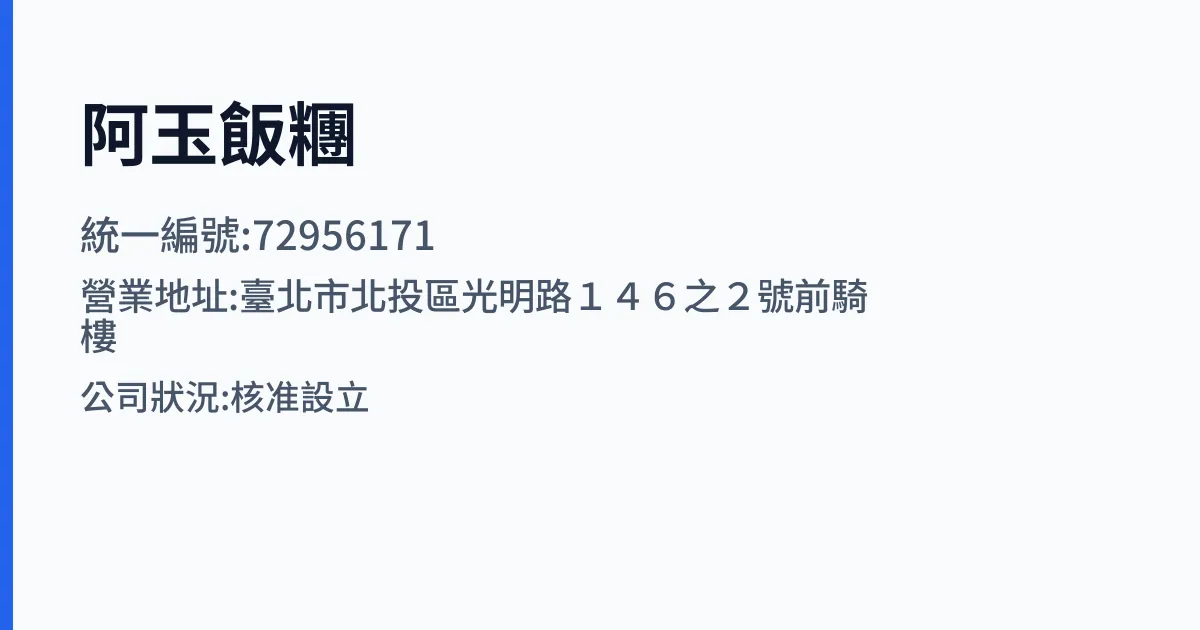 阿玉飯糰 - 統編 72956171(臺北市) 公司登記資料與營業項目詳細圖表