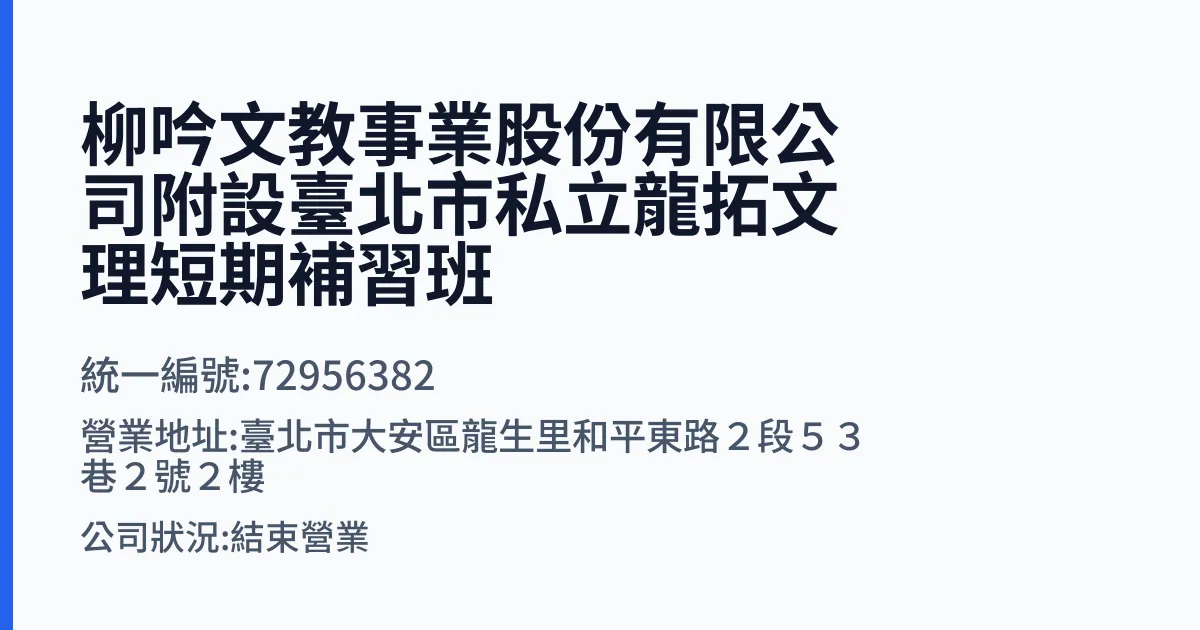 柳吟文教事業股份有限公司附設臺北市私立龍拓文理短期補習班 - 統編 72956382(臺北市) 公司登記資料與營業項目詳細圖表