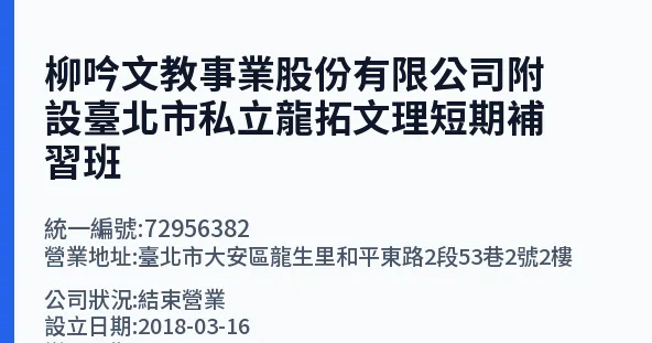 柳吟文教事業股份有限公司附設臺北市私立龍拓文理短期補習班的照片-統編 72956382(臺北市) 公司登記資料與營業項目詳細圖表