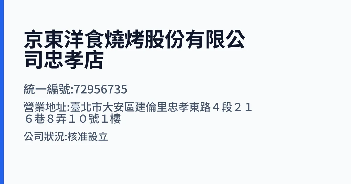 京東洋食燒烤股份有限公司忠孝店 - 統編 72956735(臺北市) 公司登記資料與營業項目詳細圖表