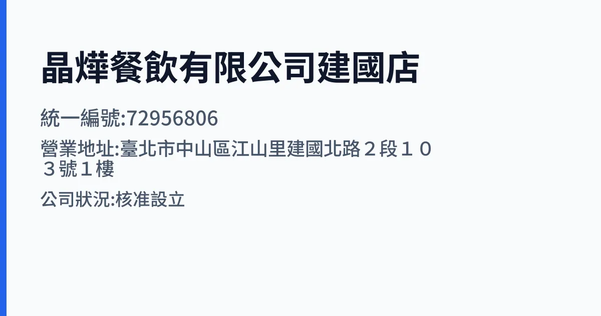 晶燁餐飲有限公司建國店 - 統編 72956806(臺北市) 公司登記資料與營業項目詳細圖表