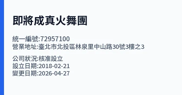 即將成真火舞團的照片-統編 72957100(臺北市) 公司登記資料與營業項目詳細圖表