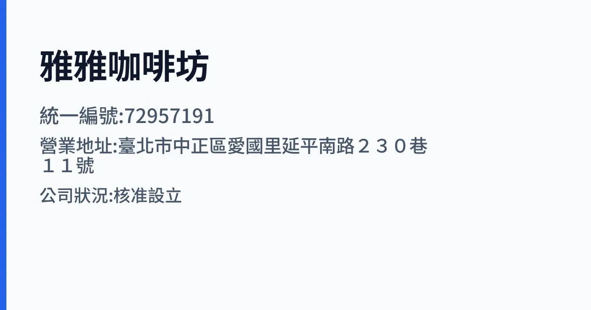 雅雅咖啡坊 - 統編 72957191(臺北市) 公司登記資料與營業項目詳細圖表