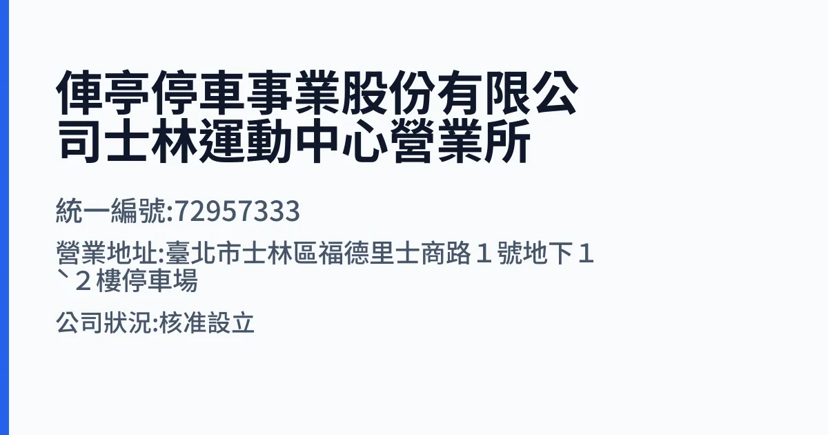 俥亭停車事業股份有限公司士林運動中心營業所 - 統編 72957333(臺北市) 公司登記資料與營業項目詳細圖表