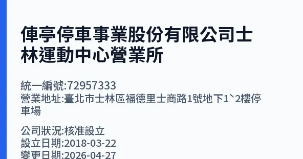 俥亭停車事業股份有限公司士林運動中心營業所的照片-統編 72957333(臺北市) 公司登記資料與營業項目詳細圖表