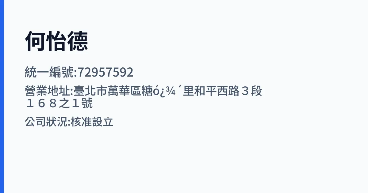 何怡德 - 統編 72957592(臺北市) 公司登記資料與營業項目詳細圖表