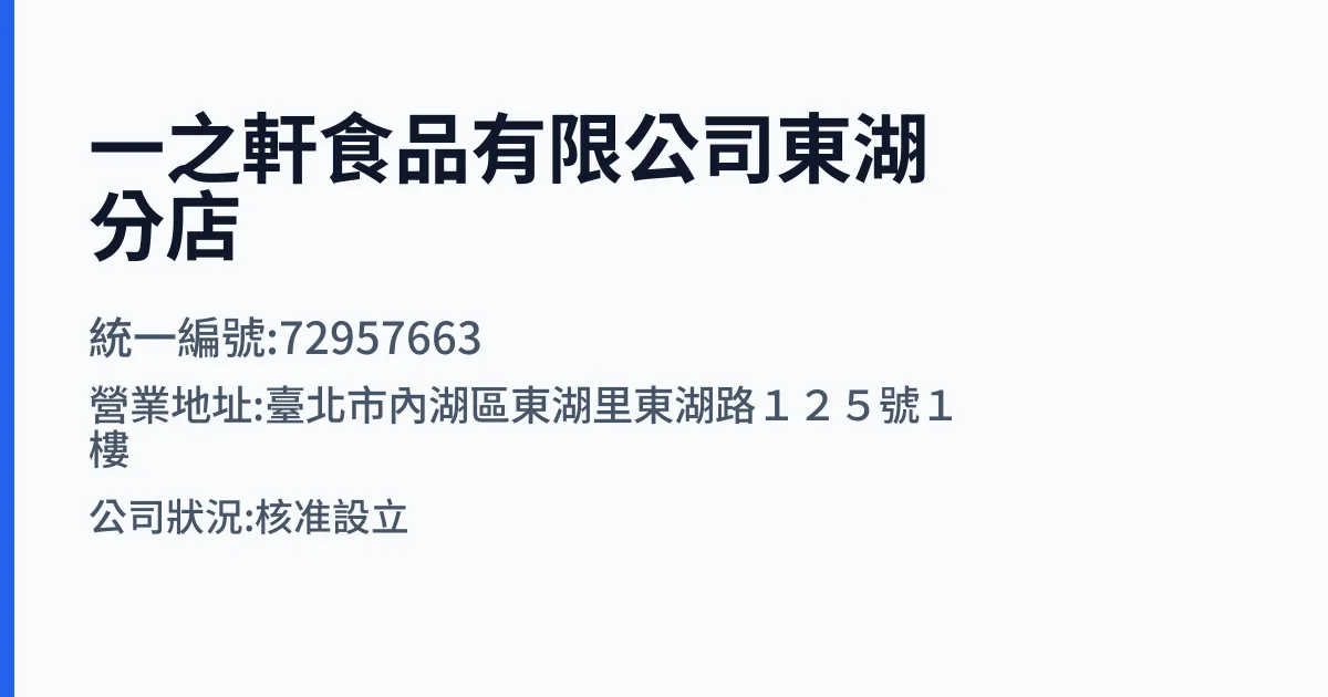 一之軒食品有限公司東湖分店 - 統編 72957663(臺北市) 公司登記資料與營業項目詳細圖表
