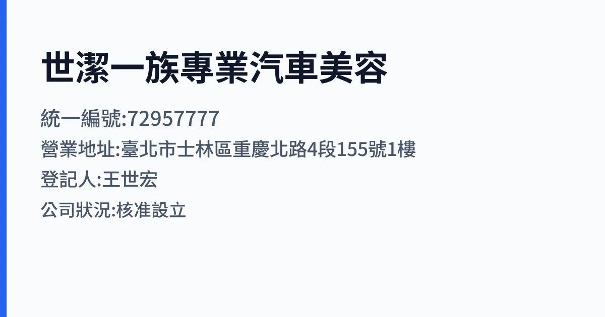 世潔一族專業汽車美容 - 統編 72957777(臺北市) 公司登記資料與營業項目詳細圖表