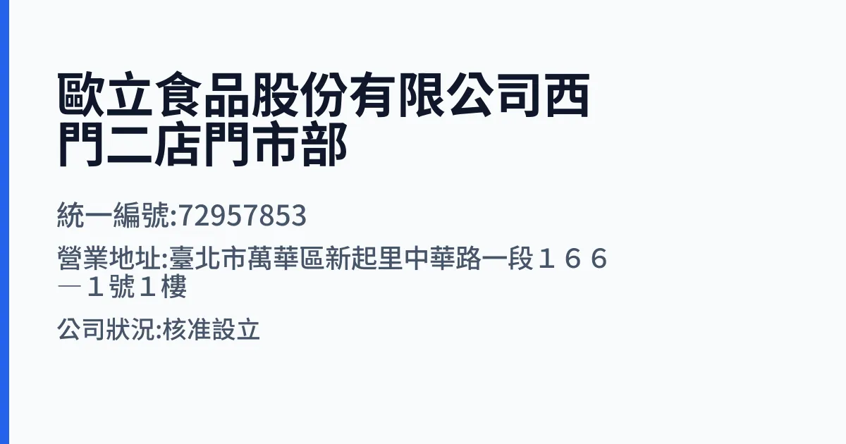 歐立食品股份有限公司西門二店門市部 - 統編 72957853(臺北市) 公司登記資料與營業項目詳細圖表