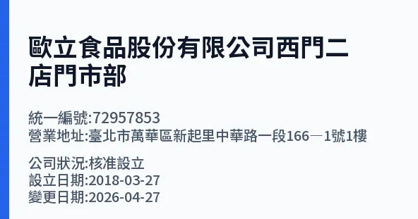 歐立食品股份有限公司西門二店門市部的照片-統編 72957853(臺北市) 公司登記資料與營業項目詳細圖表
