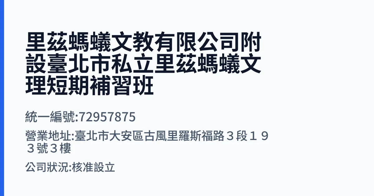 里茲螞蟻文教有限公司附設臺北市私立里茲螞蟻文理短期補習班 - 統編 72957875(臺北市) 公司登記資料與營業項目詳細圖表