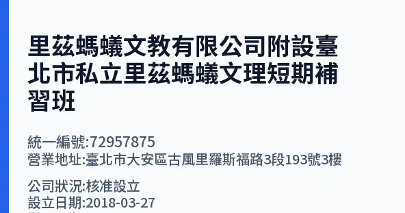 里茲螞蟻文教有限公司附設臺北市私立里茲螞蟻文理短期補習班的照片-統編 72957875(臺北市) 公司登記資料與營業項目詳細圖表