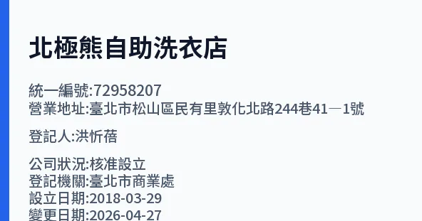 北極熊自助洗衣店的照片-統編 72958207(臺北市) 公司登記資料與營業項目詳細圖表