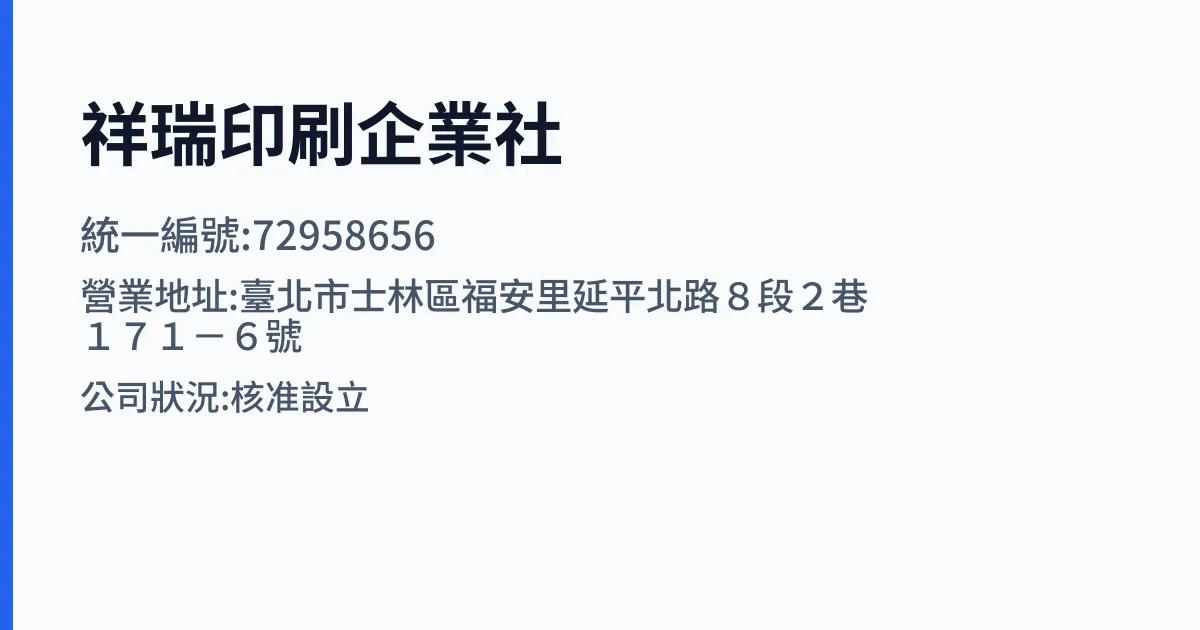 祥瑞印刷企業社 - 統編 72958656(臺北市) 公司登記資料與營業項目詳細圖表
