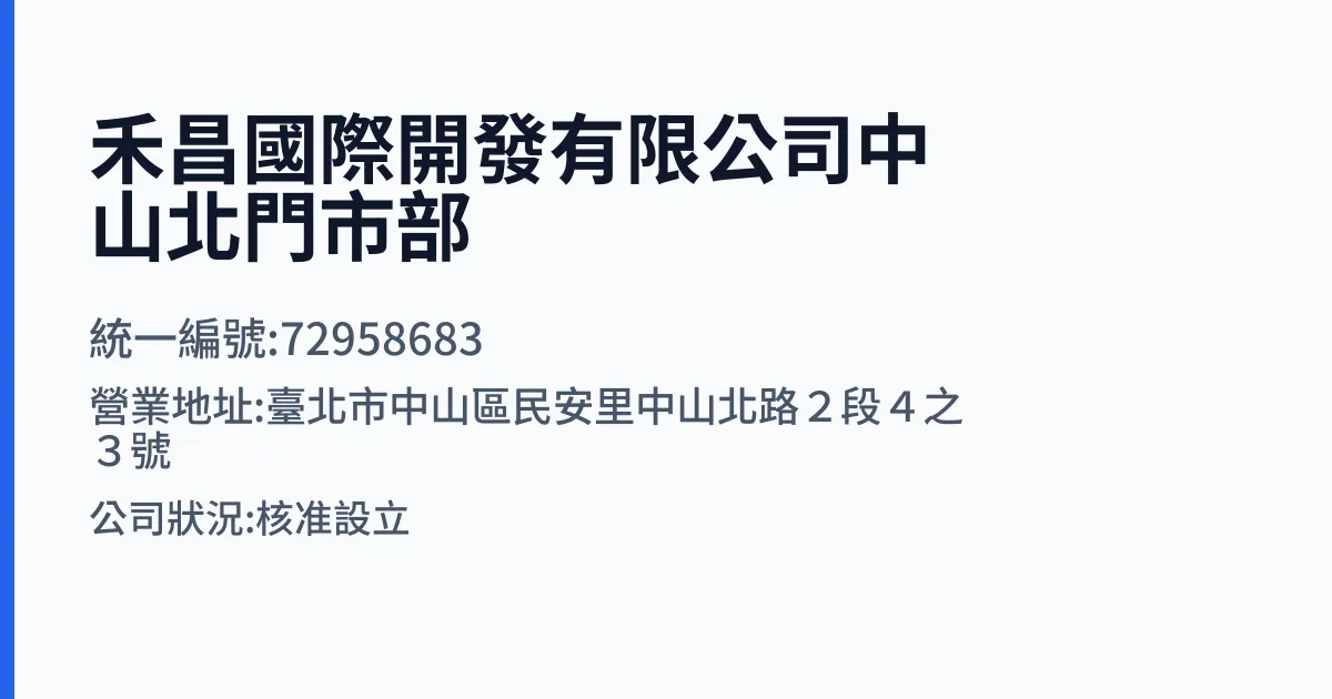 禾昌國際開發有限公司中山北門市部 - 統編 72958683(臺北市) 公司登記資料與營業項目詳細圖表