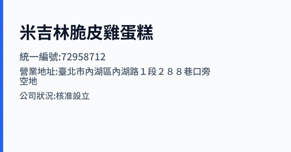 米吉林脆皮雞蛋糕 - 統編 72958712(臺北市) 公司登記資料與營業項目詳細圖表
