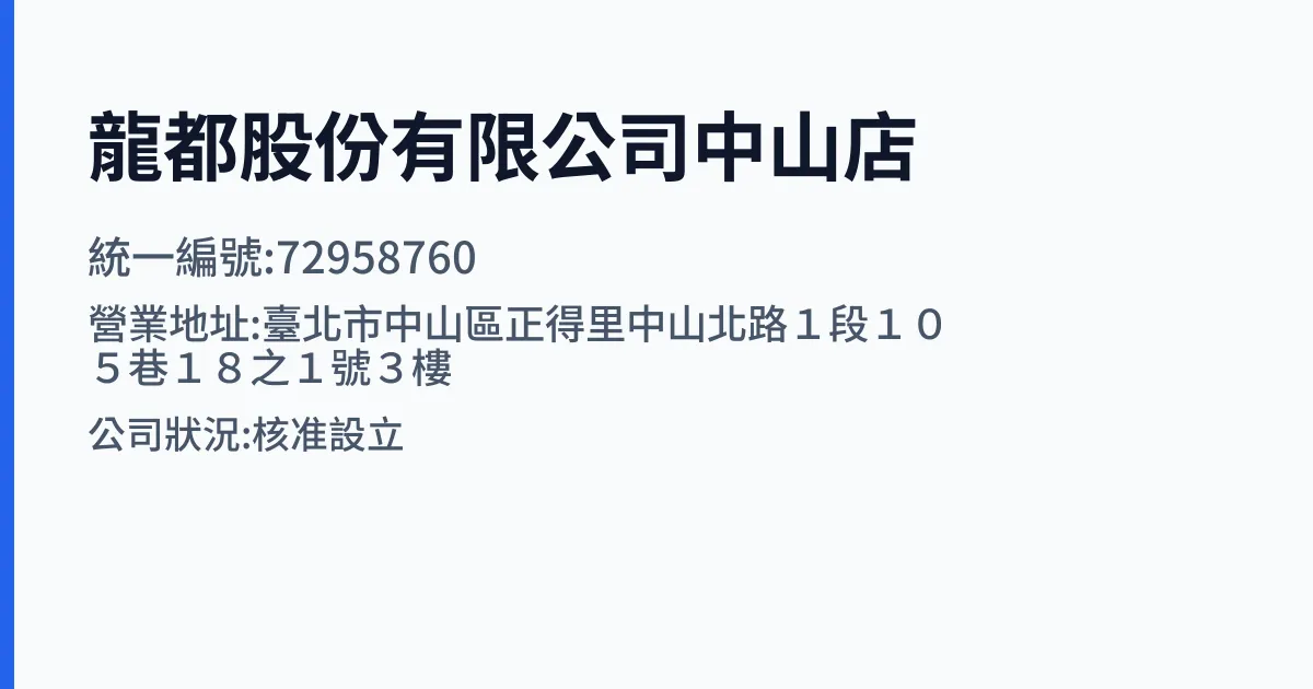 龍都股份有限公司中山店 - 統編 72958760(臺北市) 公司登記資料與營業項目詳細圖表