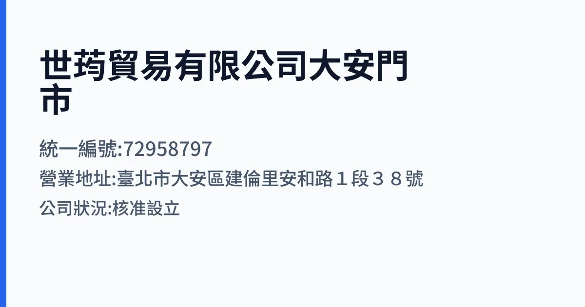 世荺貿易有限公司大安門市 - 統編 72958797(臺北市) 公司登記資料與營業項目詳細圖表