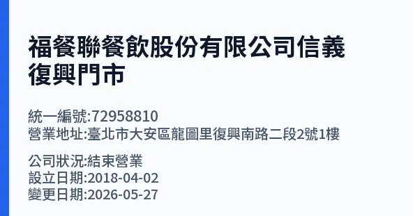 福餐聯餐飲股份有限公司信義復興門市的照片-統編 72958810(臺北市) 公司登記資料與營業項目詳細圖表