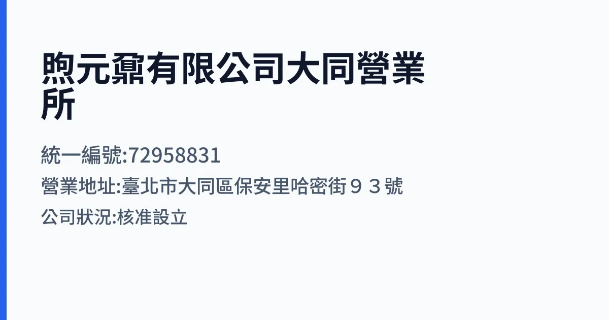 煦元鼐有限公司大同營業所 - 統編 72958831(臺北市) 公司登記資料與營業項目詳細圖表