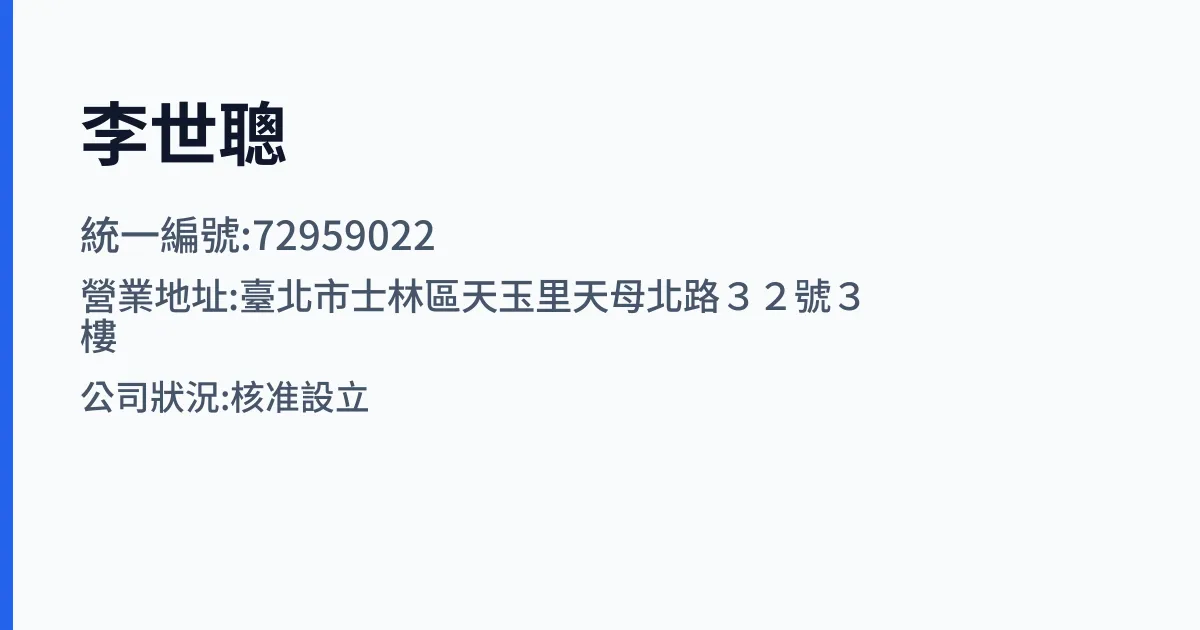 李世聰 - 統編 72959022(臺北市) 公司登記資料與營業項目詳細圖表