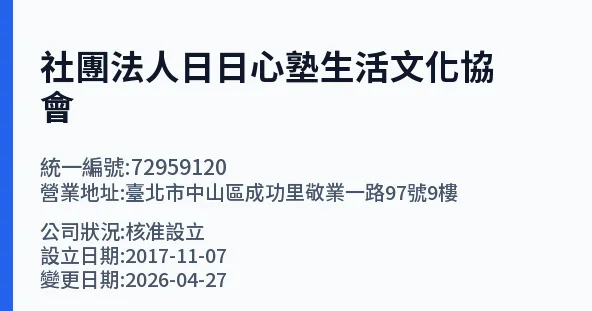 社團法人日日心塾生活文化協會的照片-統編 72959120(臺北市) 公司登記資料與營業項目詳細圖表