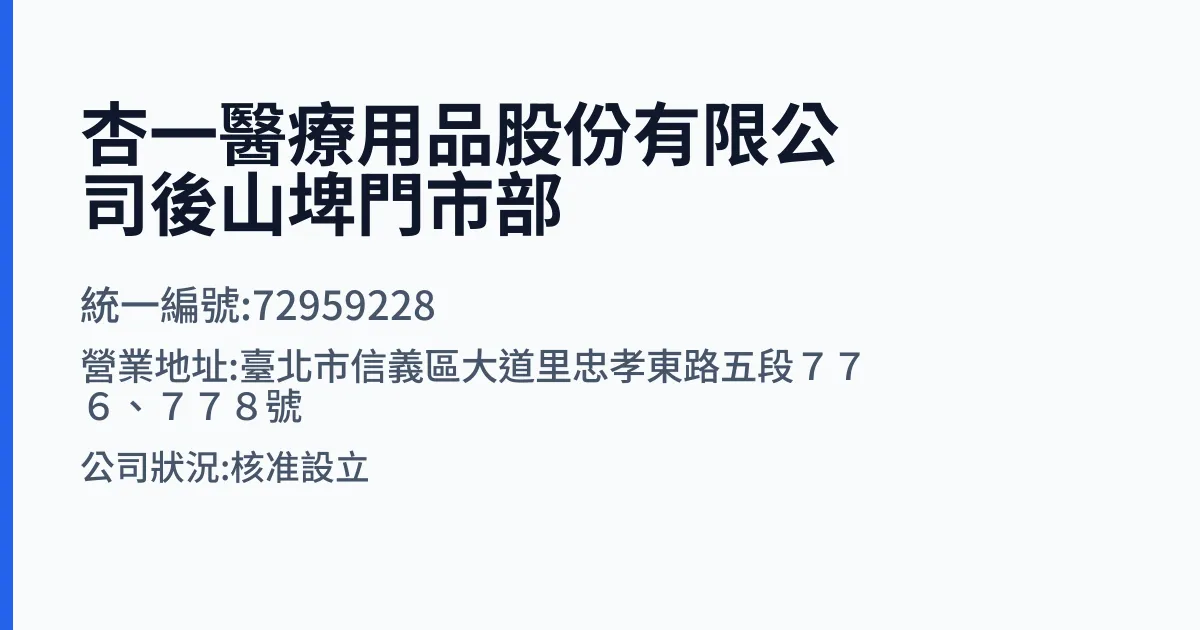 杏一醫療用品股份有限公司後山埤門市部 - 統編 72959228(臺北市) 公司登記資料與營業項目詳細圖表