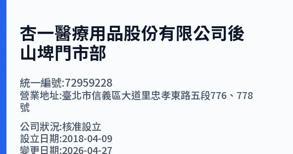 杏一醫療用品股份有限公司後山埤門市部的照片-統編 72959228(臺北市) 公司登記資料與營業項目詳細圖表
