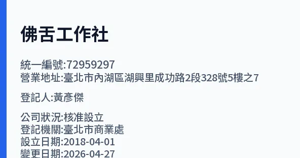 佛舌工作社的照片-統編 72959297(臺北市) 公司登記資料與營業項目詳細圖表