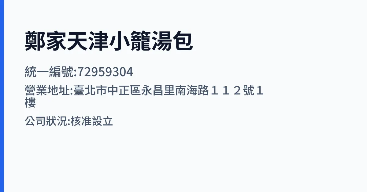 鄭家天津小籠湯包 - 統編 72959304(臺北市) 公司登記資料與營業項目詳細圖表
